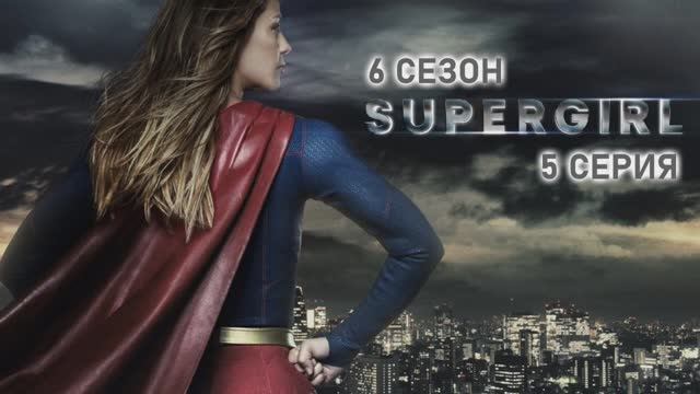 Обзор сериала "Супергёрл" 6 сезон 5 серия