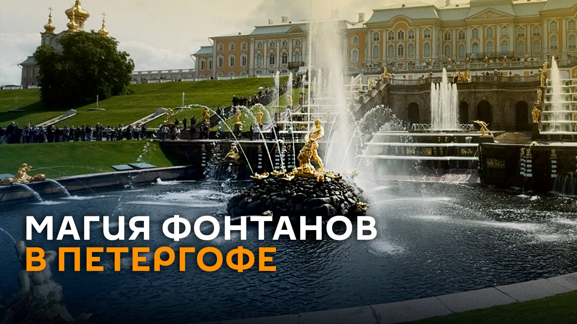 Магия фонтанов и любопытная белка в Петергофе