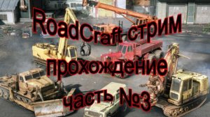 RoadCraft стрим прохождение часть №3
