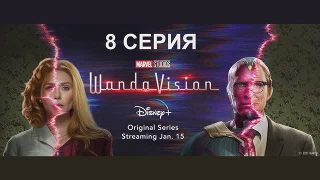 Обзор сериала "ВандаВижн" 1 сезон 8 серия