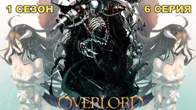 Обзор аниме "Повелитель (Владыка)" 1 сезон 6 серия
