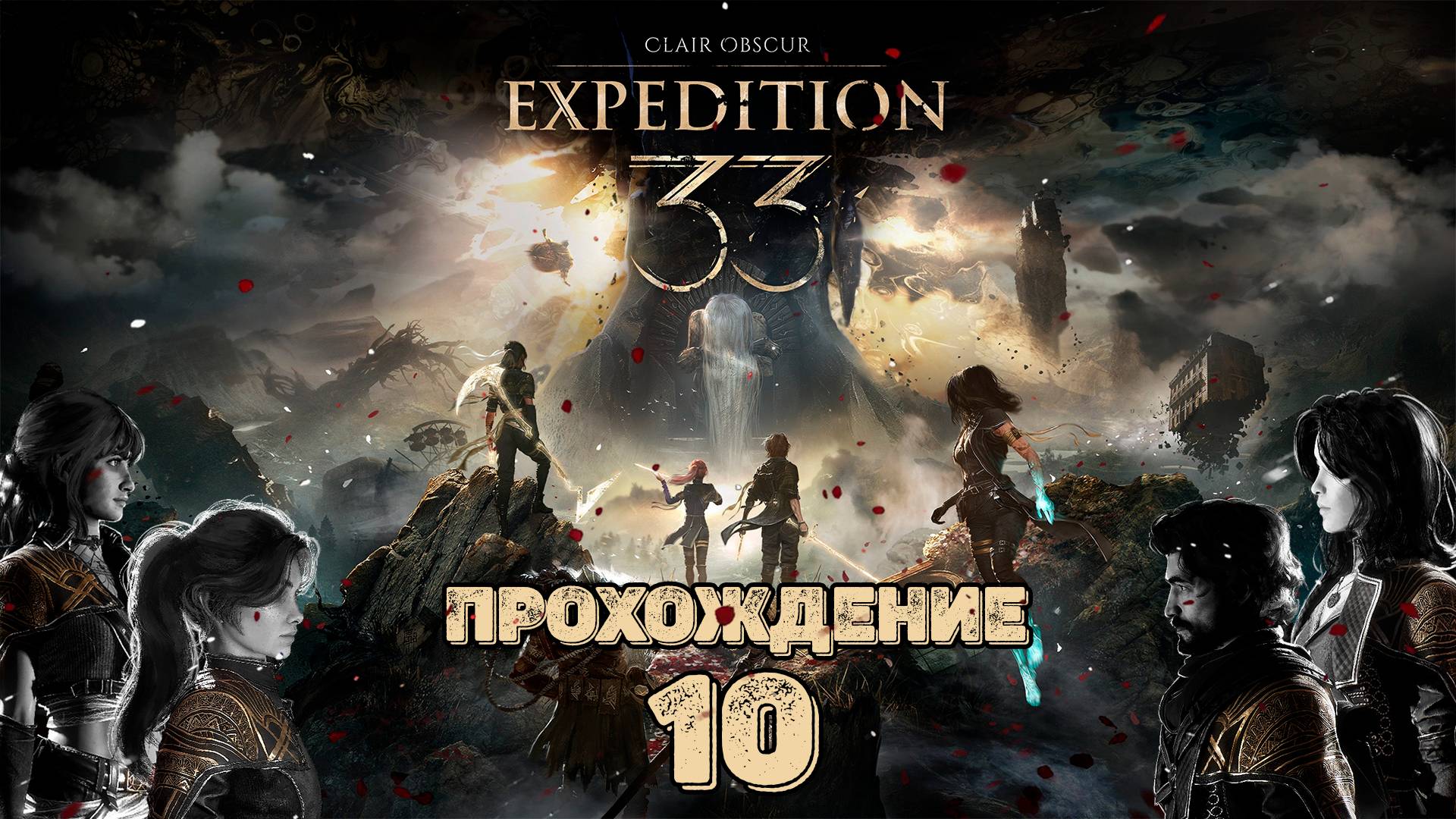 Прохождения Clair Obscur: Expedition 33 часть 10