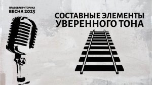 Структура уверенного тона