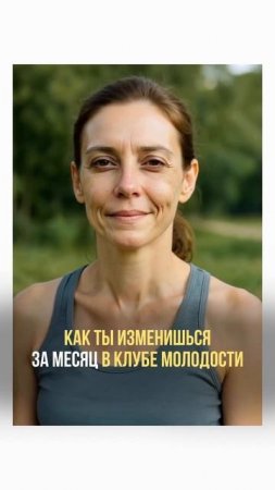 Открываю ТЕСТ-ДРАЙВ КЛУБА МОЛОДОСТИ! 💃
Да-да, тот самый клуб, о котором вы столько слышали ⤵️