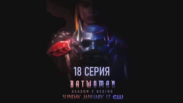 Обзор сериала "Бэтвумен" 2 сезон 18 серия