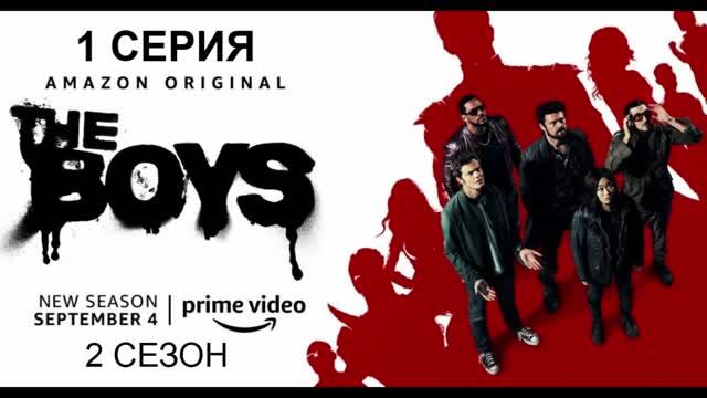 Обзор сериала "Пацаны" 2 сезон 1 серия