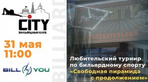 Турнир "Свободная пирамида с продолжением" 31.05.2025г.