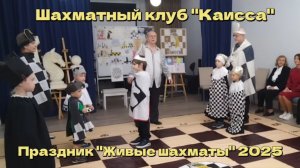 Шахматный клуб "Каисса".  Праздник "Живые шахматы" (19 мая 2025 г.) ♟️