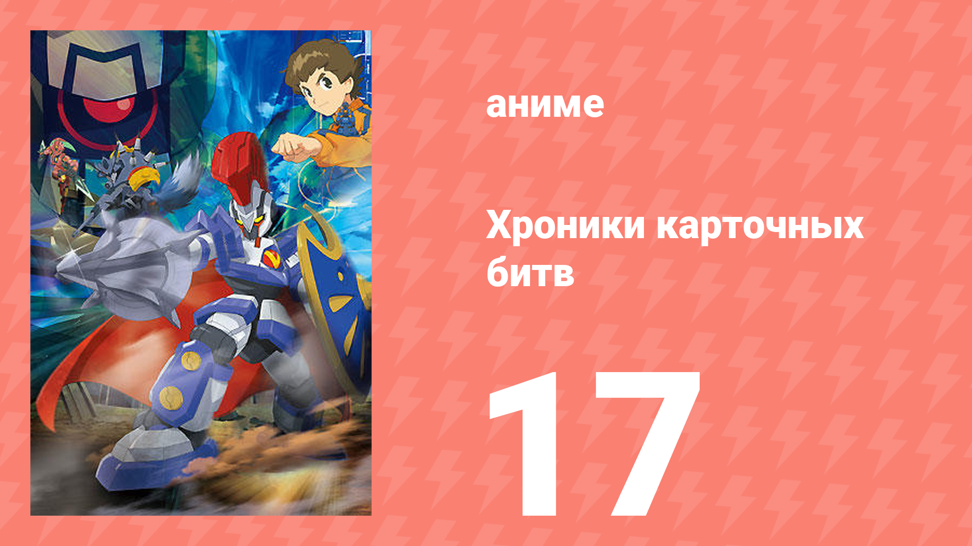 Хроники карточных битв 17 серия (аниме-сериал, 2011)