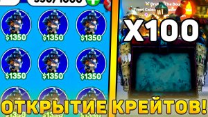 😍Я ОТКРЫЛ 100 НОВЫХ *Colosseum Crates* В Toilet Tower Defense! Открытие Колизейских крейтов ттд
