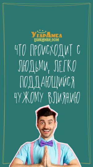 Что происходит с людьми, легко поддающихся чужому влиянию