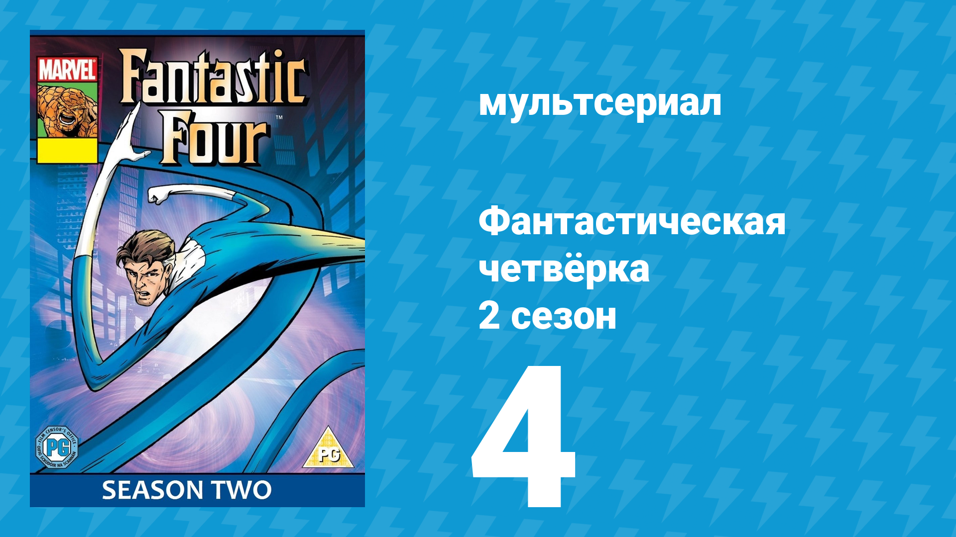 Фантастическая четвёрка 2 сезон 4 серия (мультсериал, 1995)