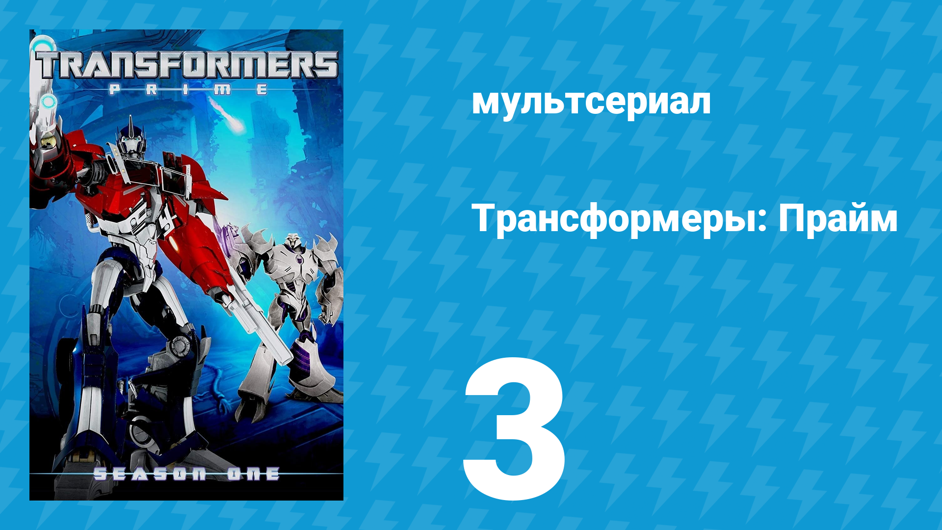 Трансформеры: Прайм 1 сезон 3 серия «Тьма сгущается. Часть 3» (мультсериал, 2010–2013)