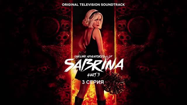 Обзор сериала "Леденящие душу приключения Сабрины" 3 сезон 3 серия