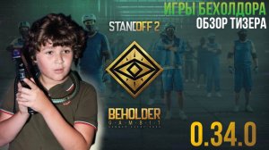ОБЗОР ТИЗЕРА 0.34.0 | BEHOLDER GAMBIT