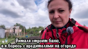 РАБОТА НА ДАЧЕ НЕ ЗАКАНЧИВАЕТСЯ/БОРЮСЬ С ВРЕДИТЕЛЯМИ НА ОГОРОДЕ/ПОГОДА ВЫГНАЛА НАС С ДАЧИ