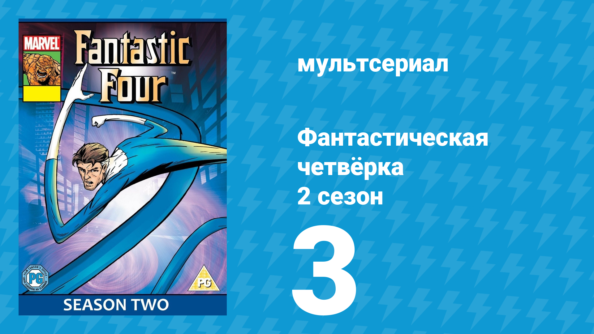 Фантастическая четвёрка 2 сезон 3 серия (мультсериал, 1995)