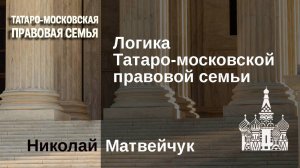 Логика Татаро-московской правовой семьи Николай Матвейчук