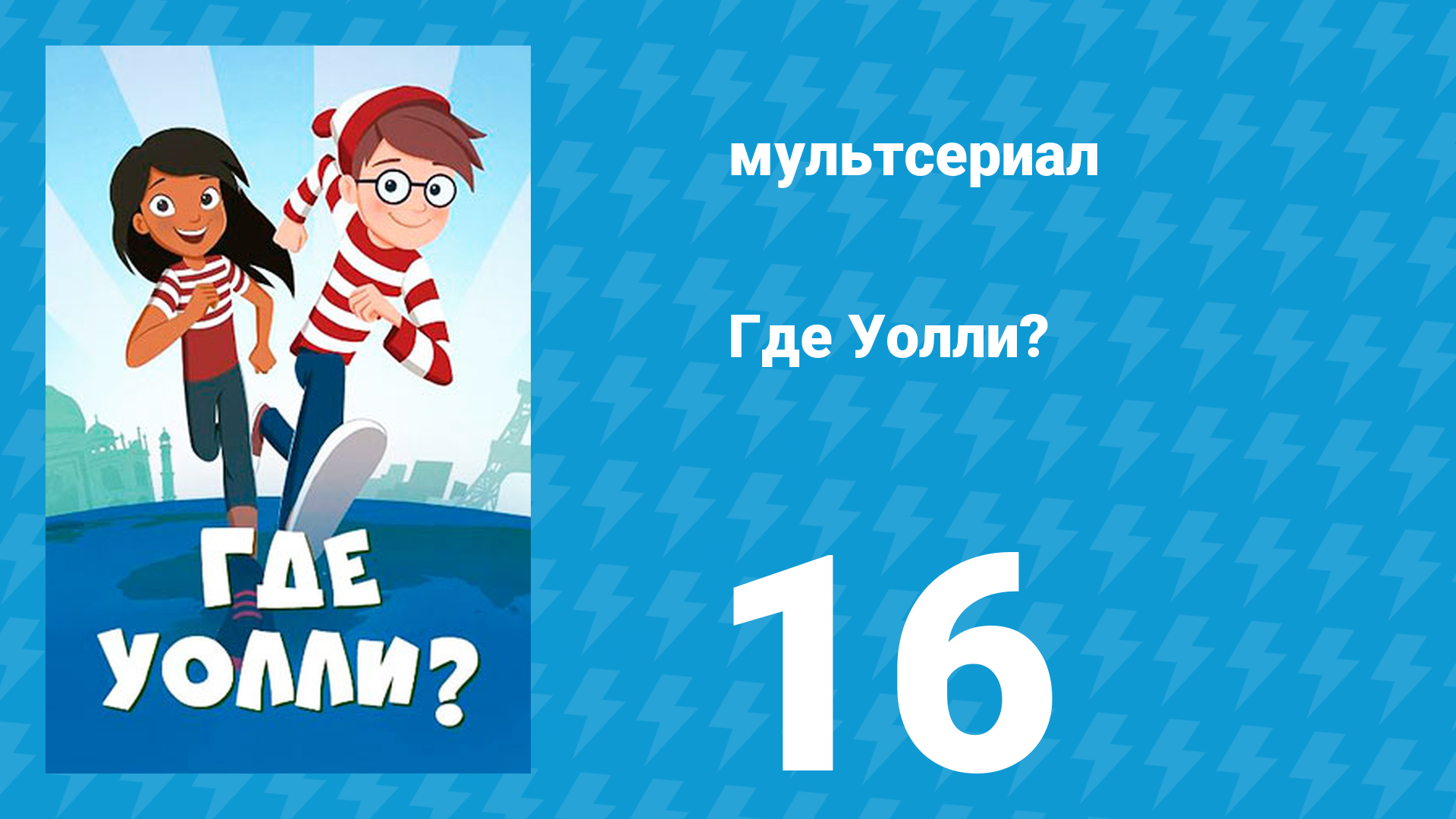 Где Уолли? 1 сезон 16 серия (мультсериал, 2019)