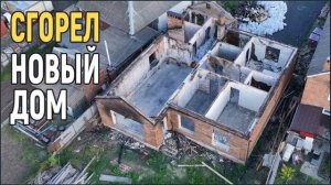 Случаи из жизни с погоревшими домами