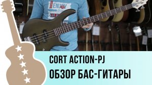 Cort Action-PJ - обзор бас-гитары