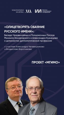 Проект «МГИМО» | Михаил Конаровский, Александр Кузнецов