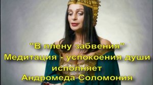 В плену забвения - медитация для успокоения души, медитация покоя