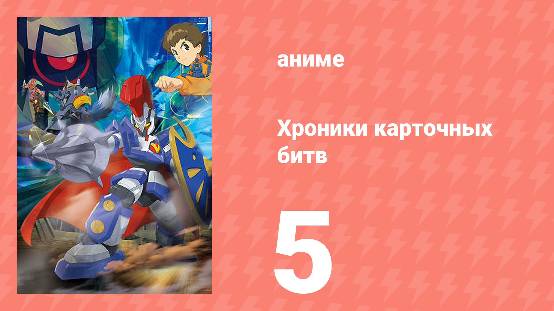 Хроники карточных битв 5 серия (аниме-сериал, 2011)