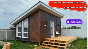 Обзор на баню 4,5х5,5 построенную по каркасной технологии от компании Дары леса