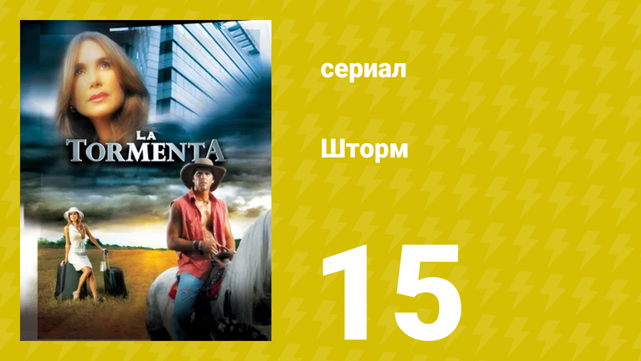 Шторм 15 серия (сериал, 2005)