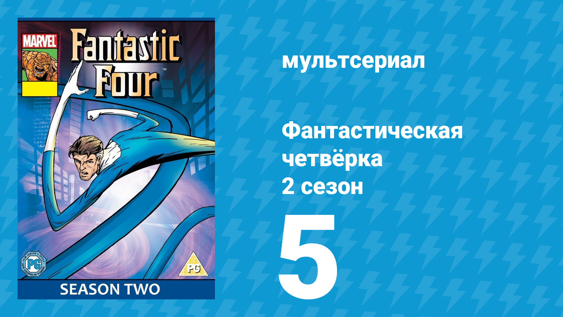 Фантастическая четвёрка 2 сезон 5 серия (мультсериал, 1995)