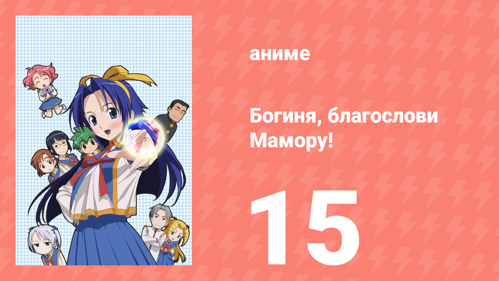 Богиня, благослови Мамору! 15 серия (аниме-сериал, 2006)