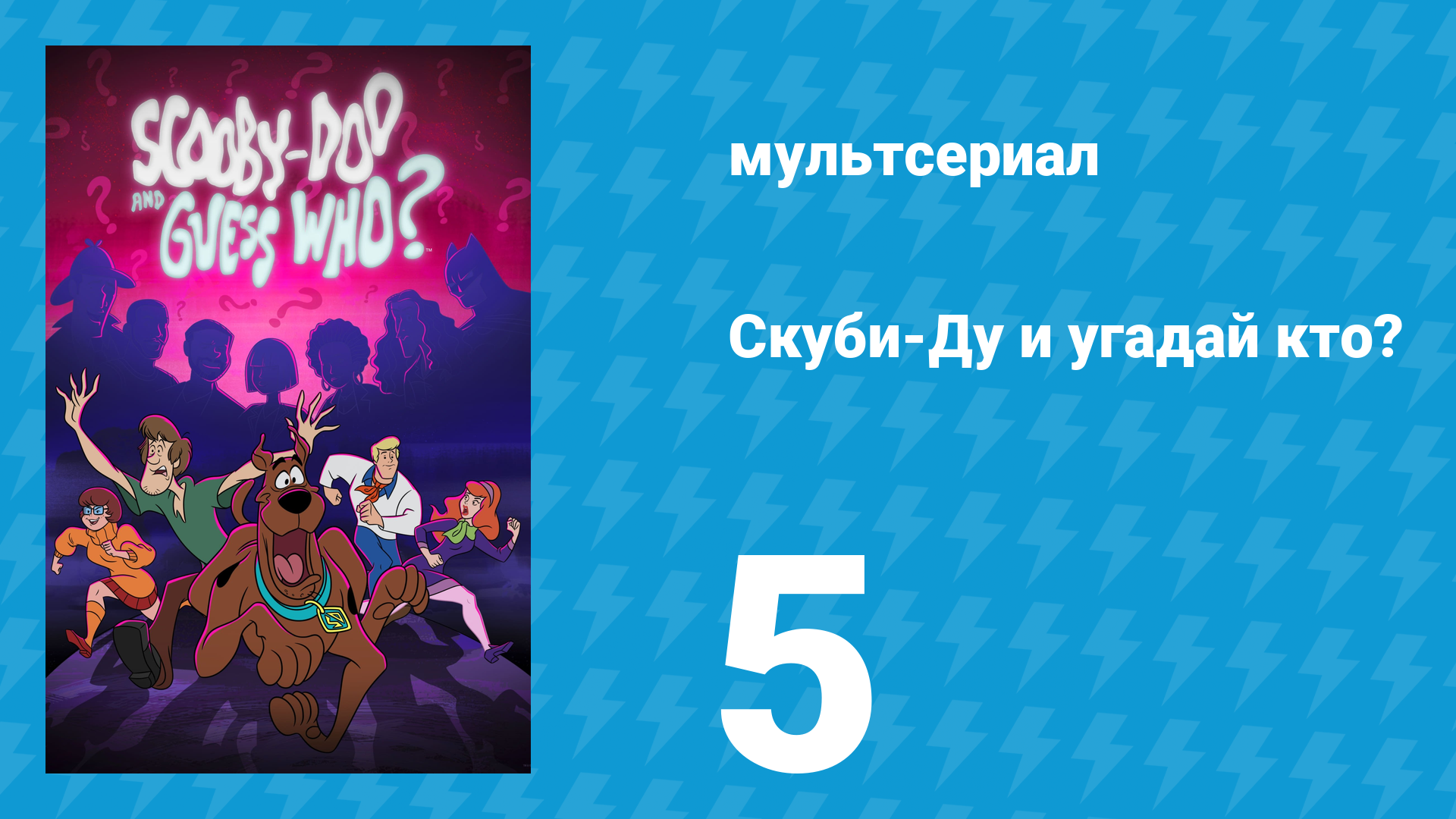Скуби-Ду и угадай кто? 1 сезон 5 серия «Олли-олли, выходи!» (мультсериал, 2019)