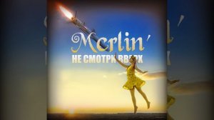 Не смотри вверх