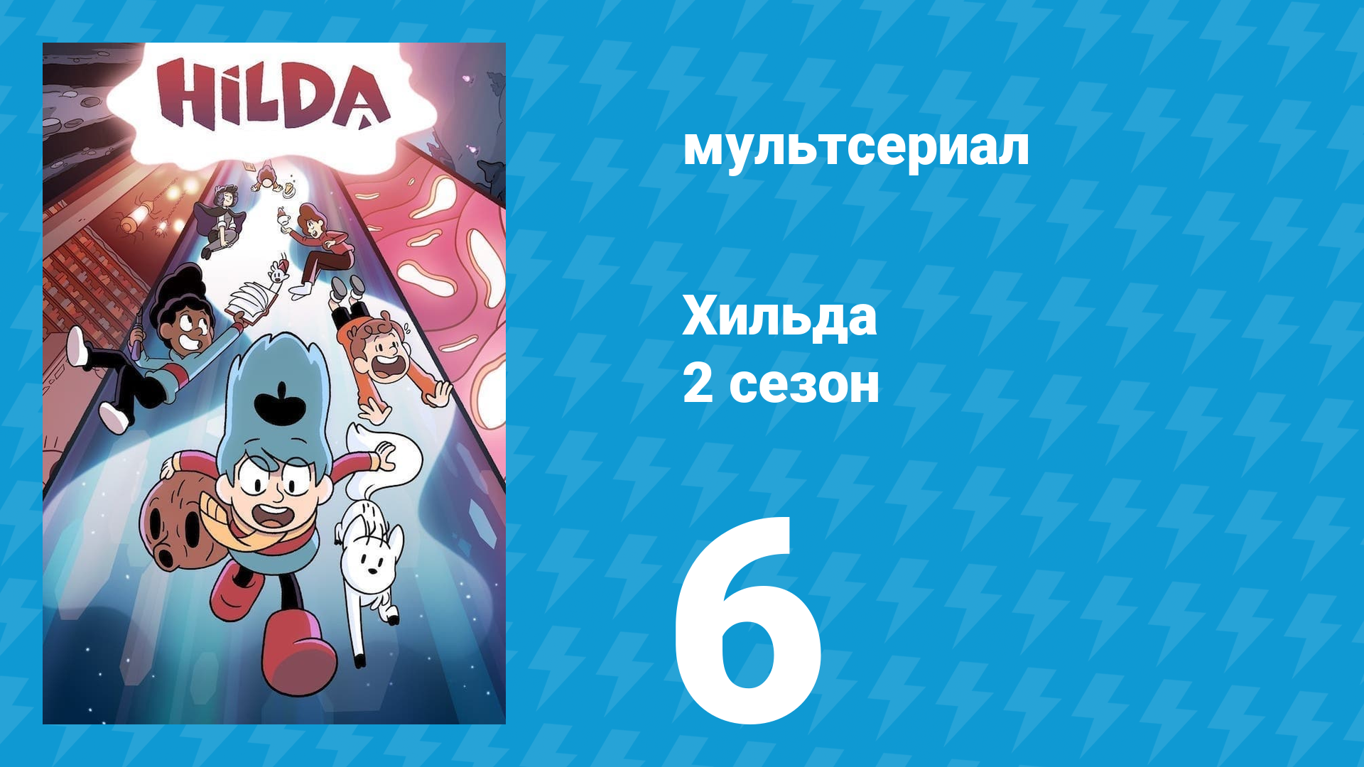 Хильда 2 сезон 6 серия «Старые колокола Тролльберга» (мультсериал, 2018)