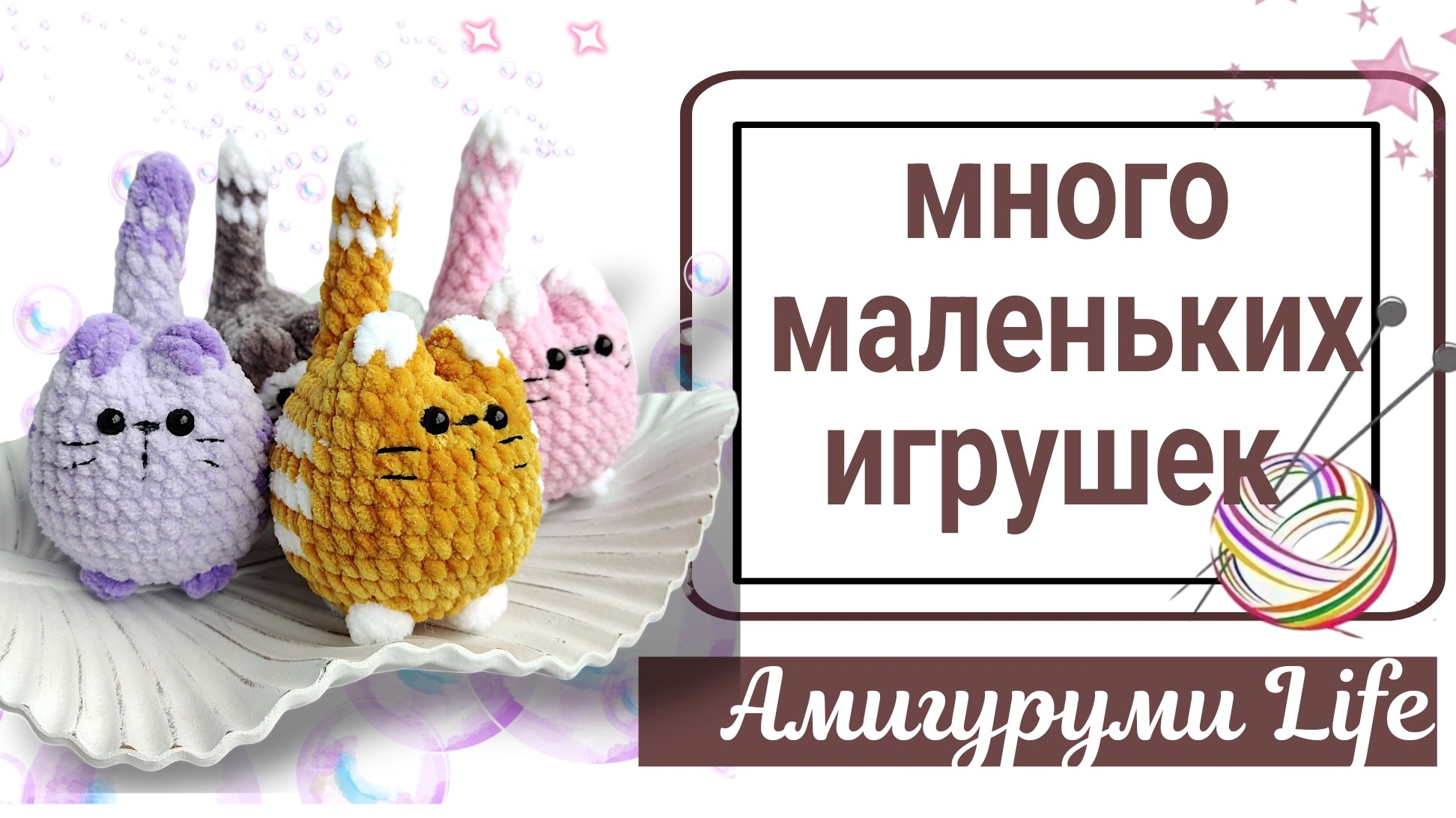Вяжу брелочки, хожу на ярмарки