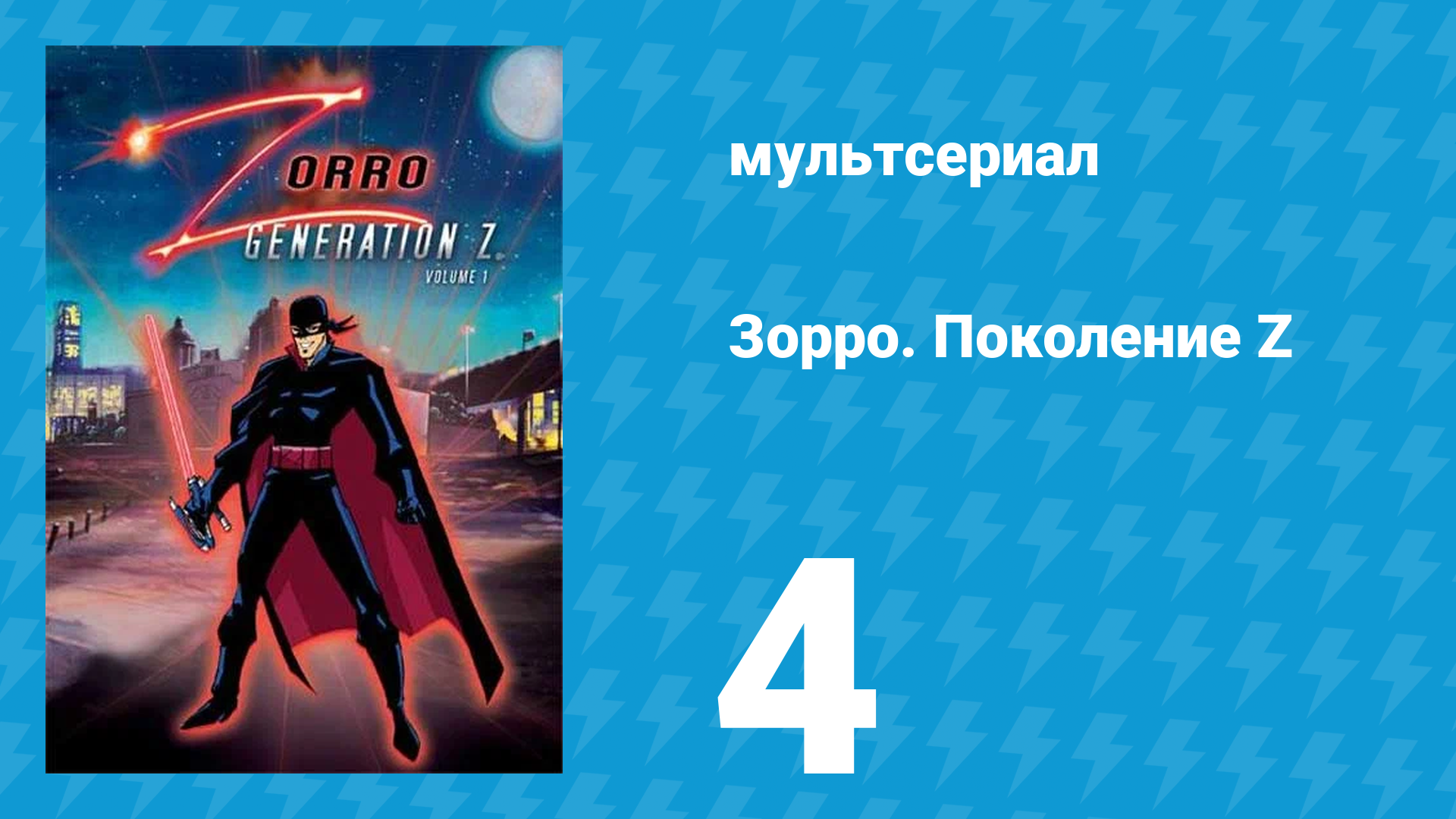 Зорро. Поколение Z 4 серия «Грехи отца» (мультсериал, 2006)
