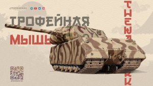 СТОИТ ПОТЕТЬ ЗА ТРОФЕЙНУЮ МЫШЬ? 🔴 ДОП ГЛАВА ОХОТА НА МЫШЕЙ 🔴 МИР ТАНКОВ