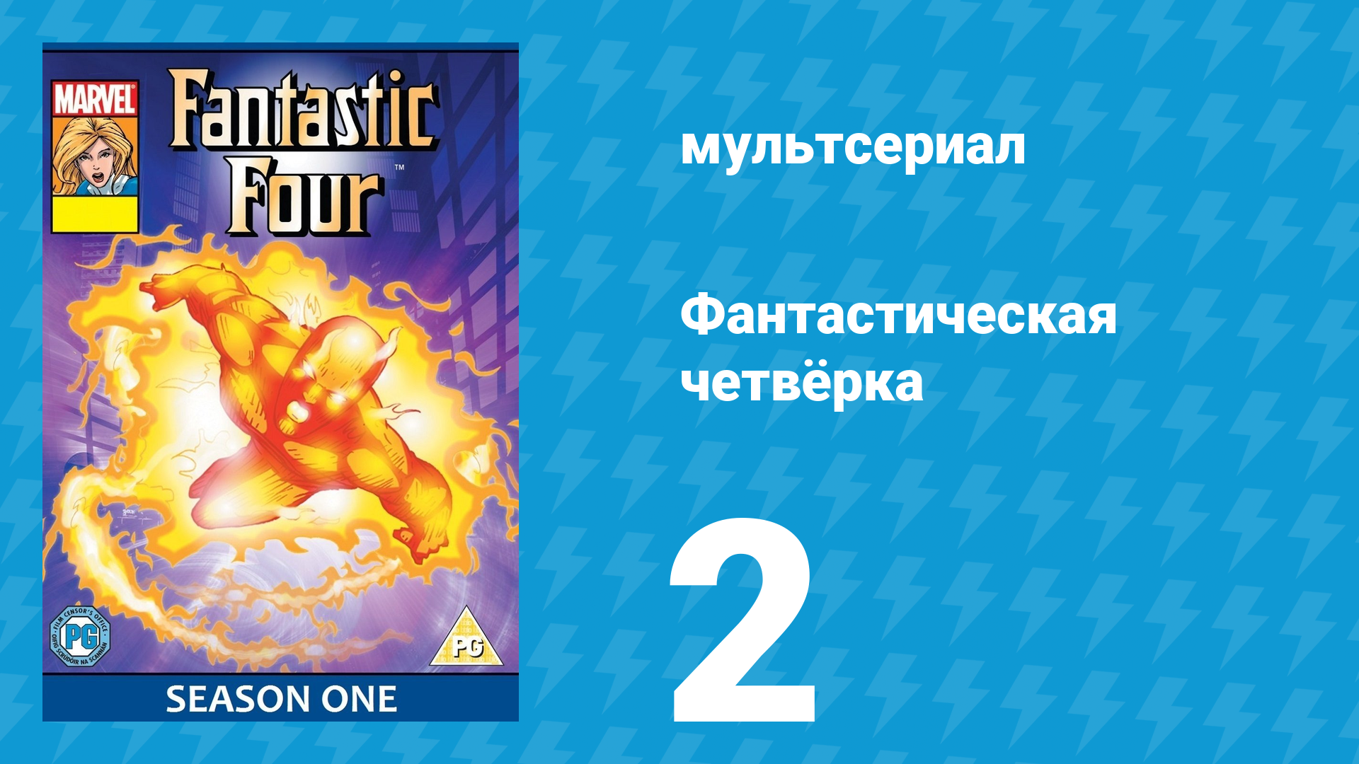 Фантастическая четвёрка 1 сезон 2 серия (мультсериал, 1994)