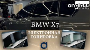 тюнинг BMW X7 электротонировкой Onglass