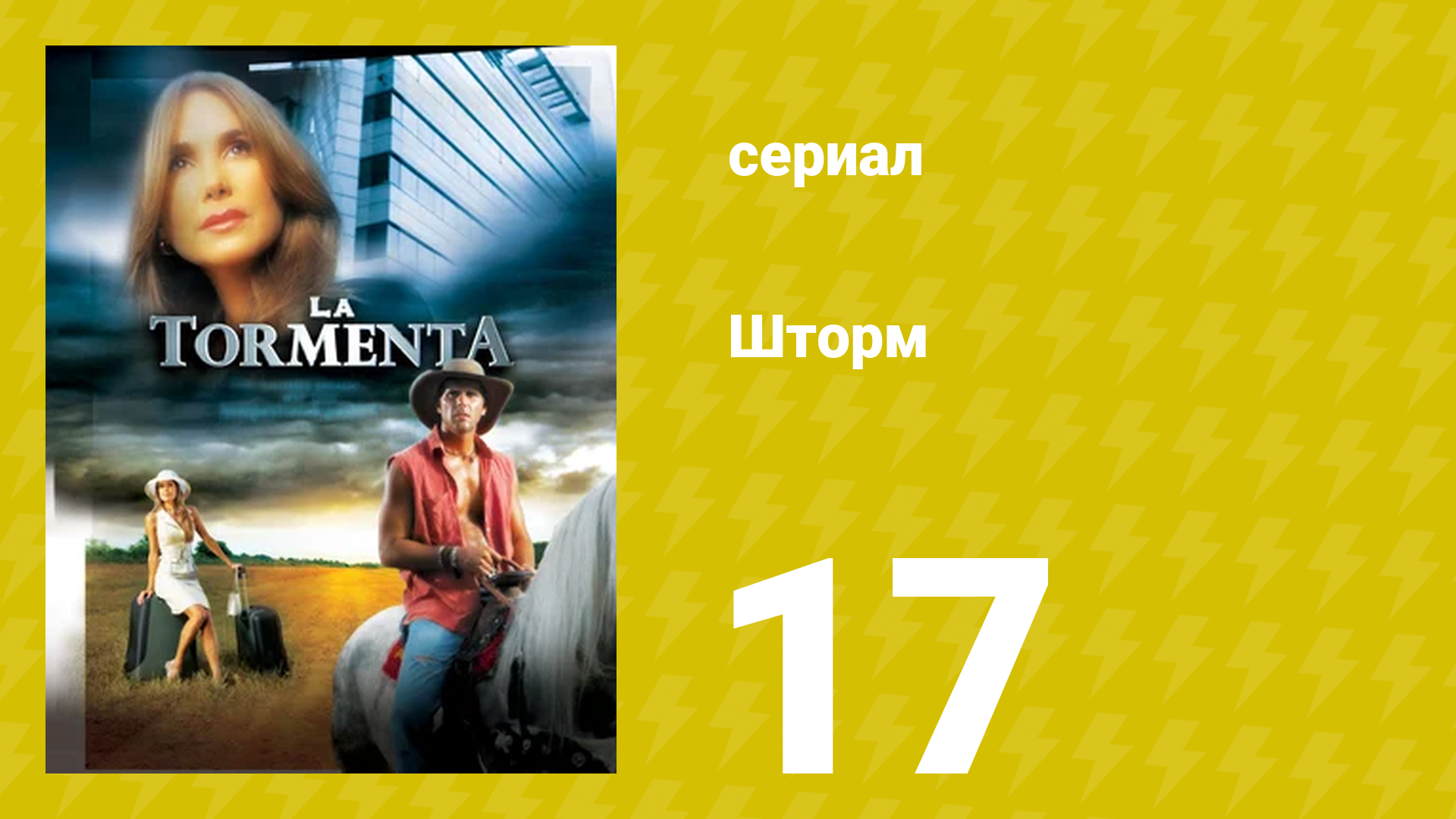 Шторм 17 серия (сериал, 2005)