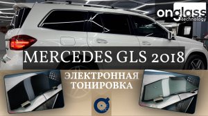 Тюнинг Mercedes GLS X166 электротонировкой Onglass