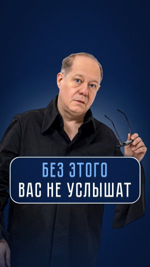 🙅Без ЭТОГО вас не будут СЛУШАТЬ и СЛЫШАТЬ