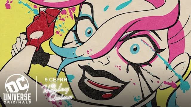 Обзор мультсериала "Харли Квинн" 1 сезон 9 серия