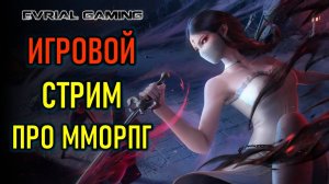Игровой стрим про ММОРПГ - играем в Lost Ark (Лост Арк)