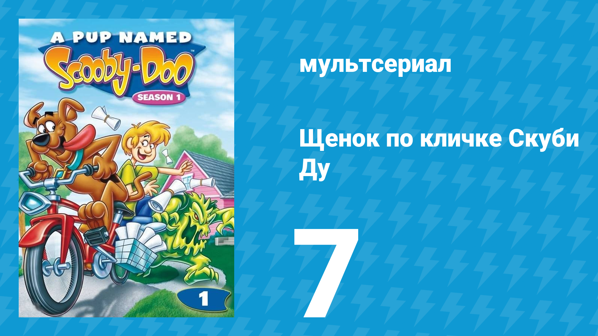 Щенок по кличке Скуби Ду 1 сезон 7 серия «Мечи самурая» (мультсериал, 1988)
