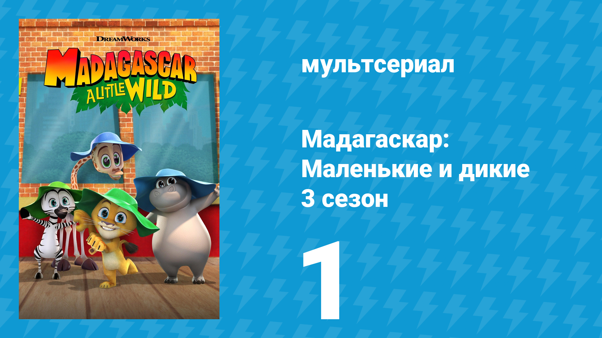 Мадагаскар: Маленькие и дикие 3 сезон 1 серия «Алекс и Бегемот» (мультсериал, 2020-2022)