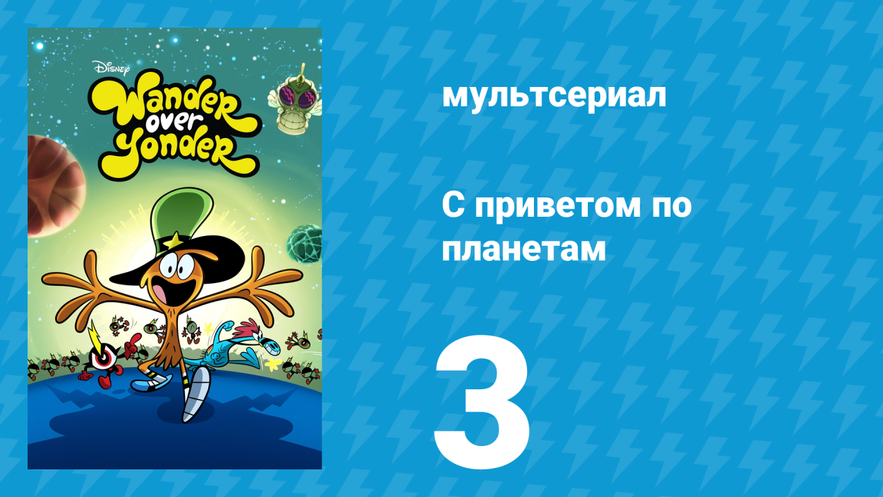 С приветом по планетам 1 сезон 3 серия (мультсериал, 2013)