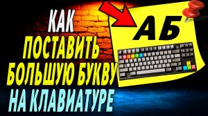 Как поставить большую букву на клавиатуре