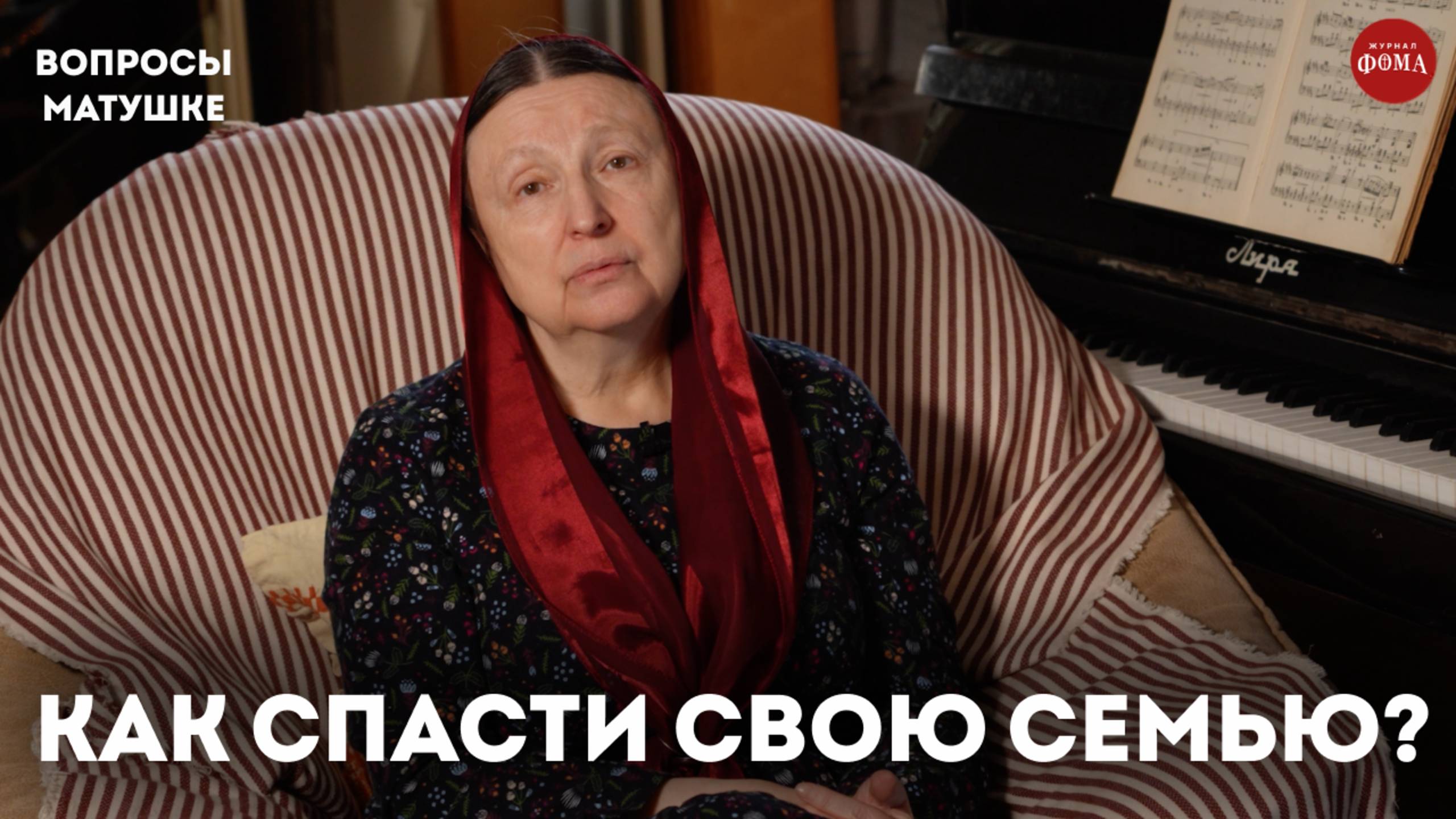 Что может спасти вашу семью? / матушка Ольга Юревич